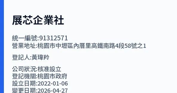 展芯企業社的照片-統編 91312571(桃園市) 公司登記資料與營業項目詳細圖表