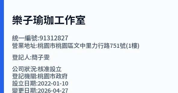 樂子瑜珈工作室的照片-統編 91312827(桃園市) 公司登記資料與營業項目詳細圖表