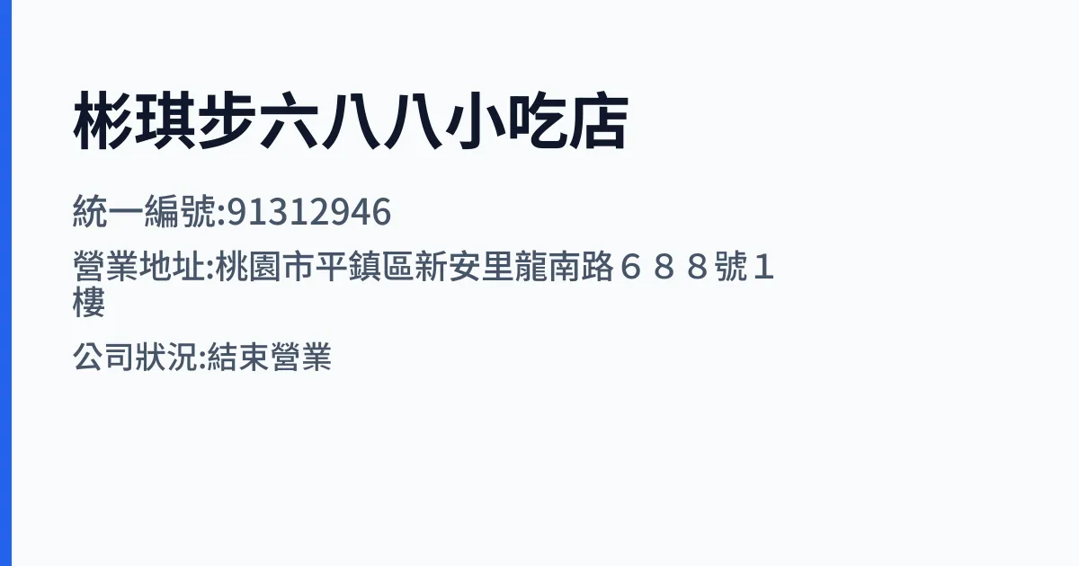 彬琪步六八八小吃店 - 統編 91312946(桃園市) 公司登記資料與營業項目詳細圖表