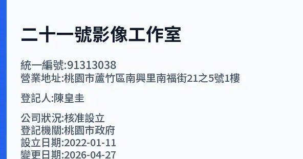 二十一號影像工作室的照片-統編 91313038(桃園市) 公司登記資料與營業項目詳細圖表