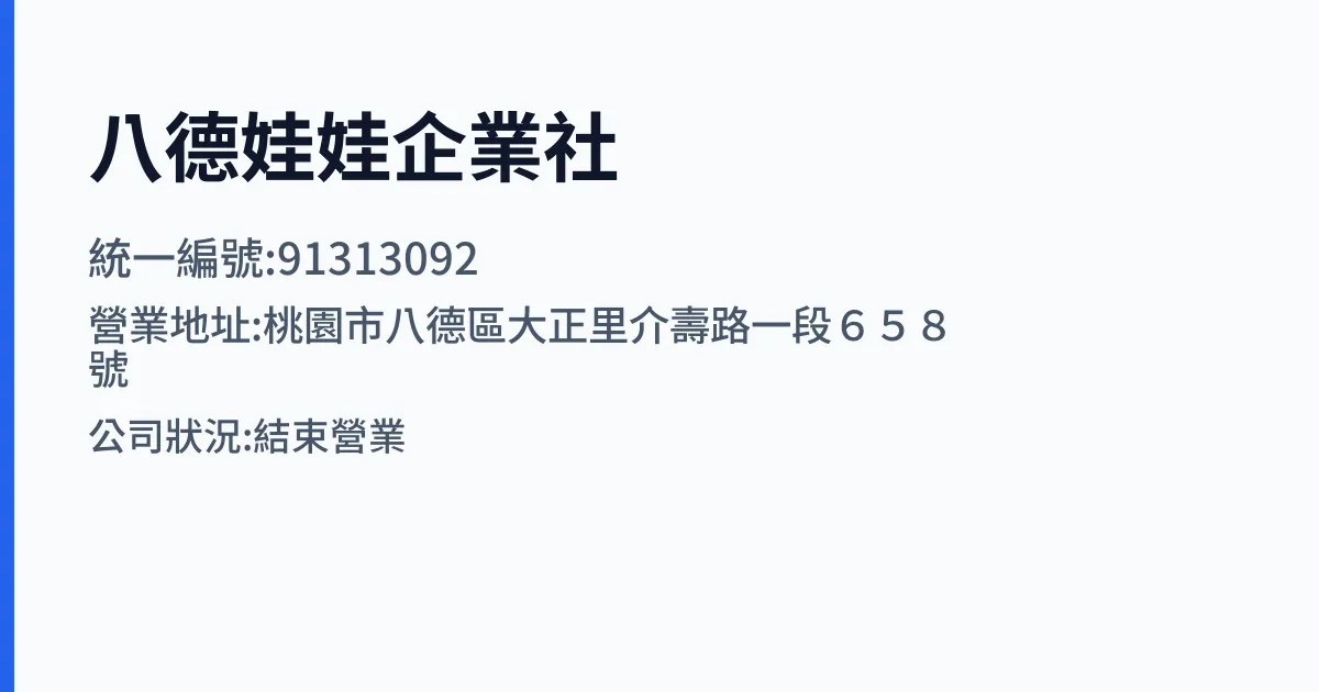 八德娃娃企業社 - 統編 91313092(桃園市) 公司登記資料與營業項目詳細圖表