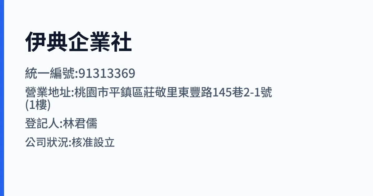 伊典企業社 - 統編 91313369(桃園市) 公司登記資料與營業項目詳細圖表