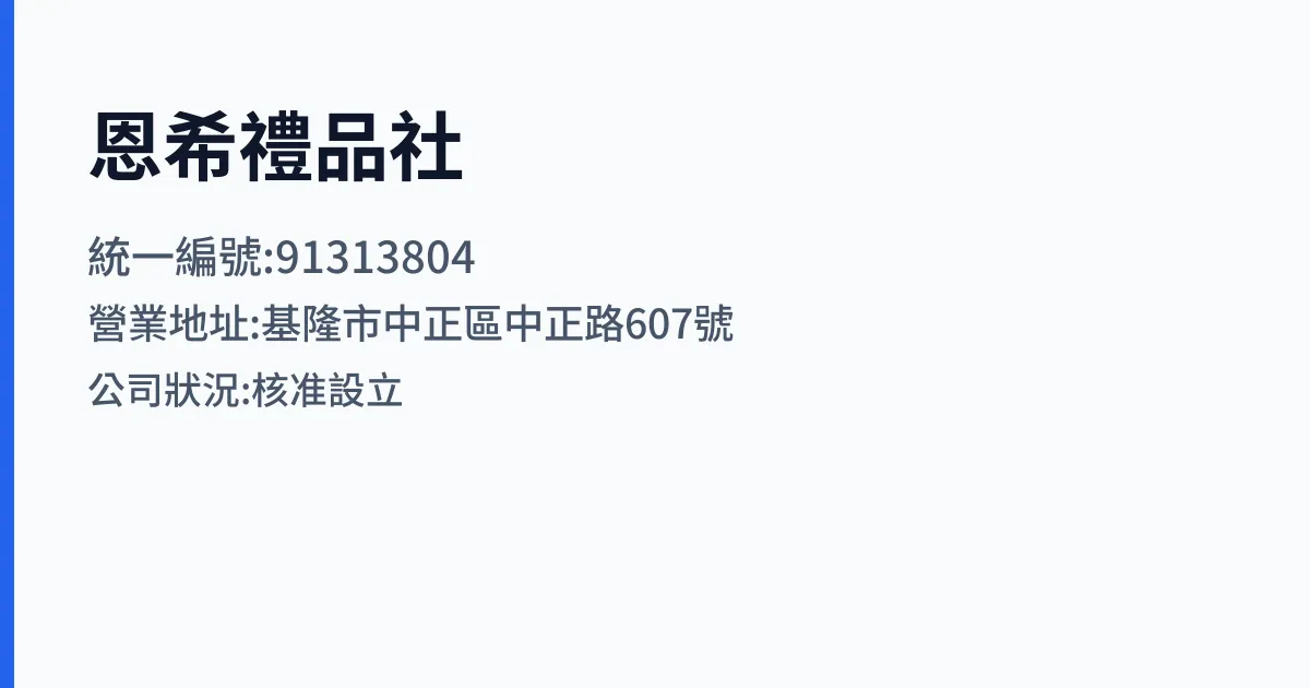 恩希禮品社 - 統編 91313804(基隆市) 公司登記資料與營業項目詳細圖表