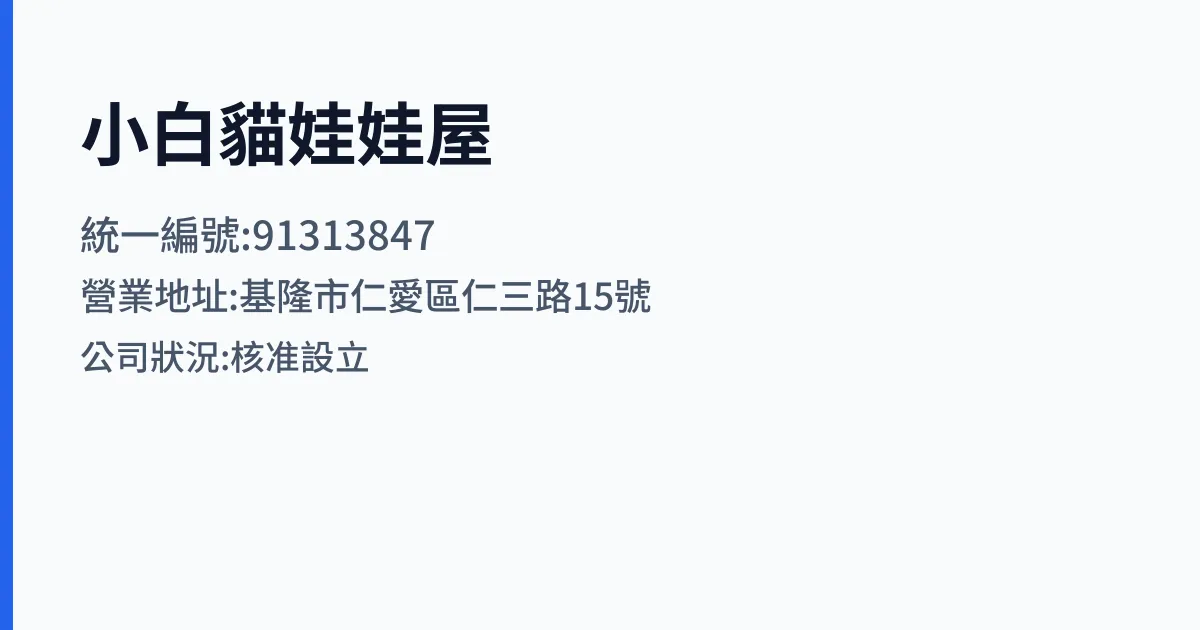小白貓娃娃屋 - 統編 91313847(基隆市) 公司登記資料與營業項目詳細圖表