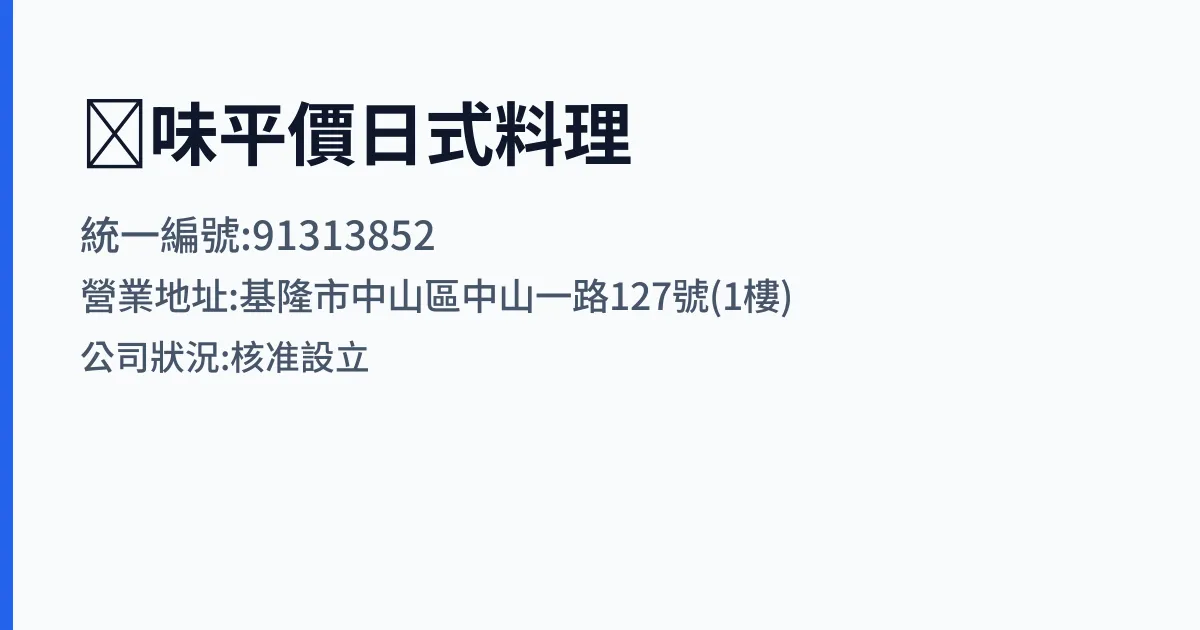 䰵味平價日式料理 - 統編 91313852(基隆市) 公司登記資料與營業項目詳細圖表