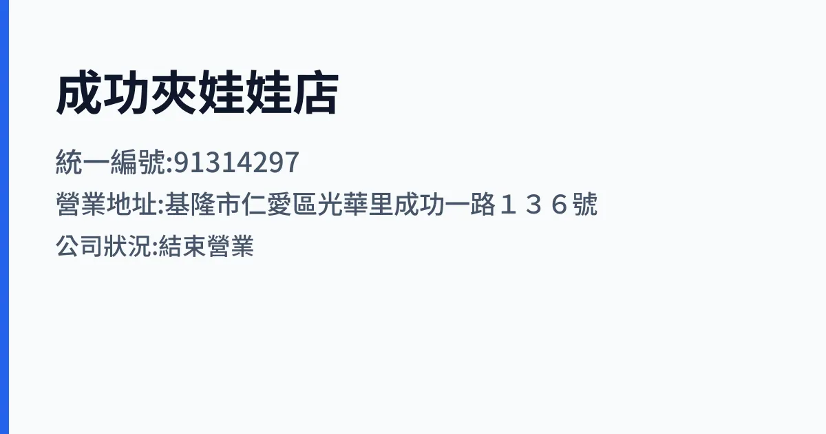 成功夾娃娃店 - 統編 91314297（基隆市） 公司登記資料與營業項目詳細圖表