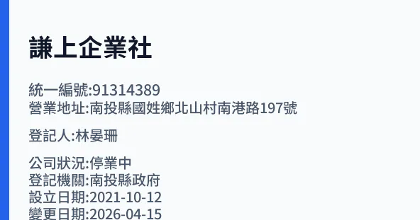 謙上企業社的照片-統編 91314389(基隆市) 公司登記資料與營業項目詳細圖表
