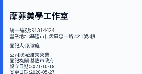 蘼菲美學工作室的照片-統編 91314424(基隆市) 公司登記資料與營業項目詳細圖表