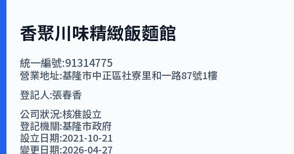 香聚川味精緻飯麵館的照片-統編 91314775(基隆市) 公司登記資料與營業項目詳細圖表