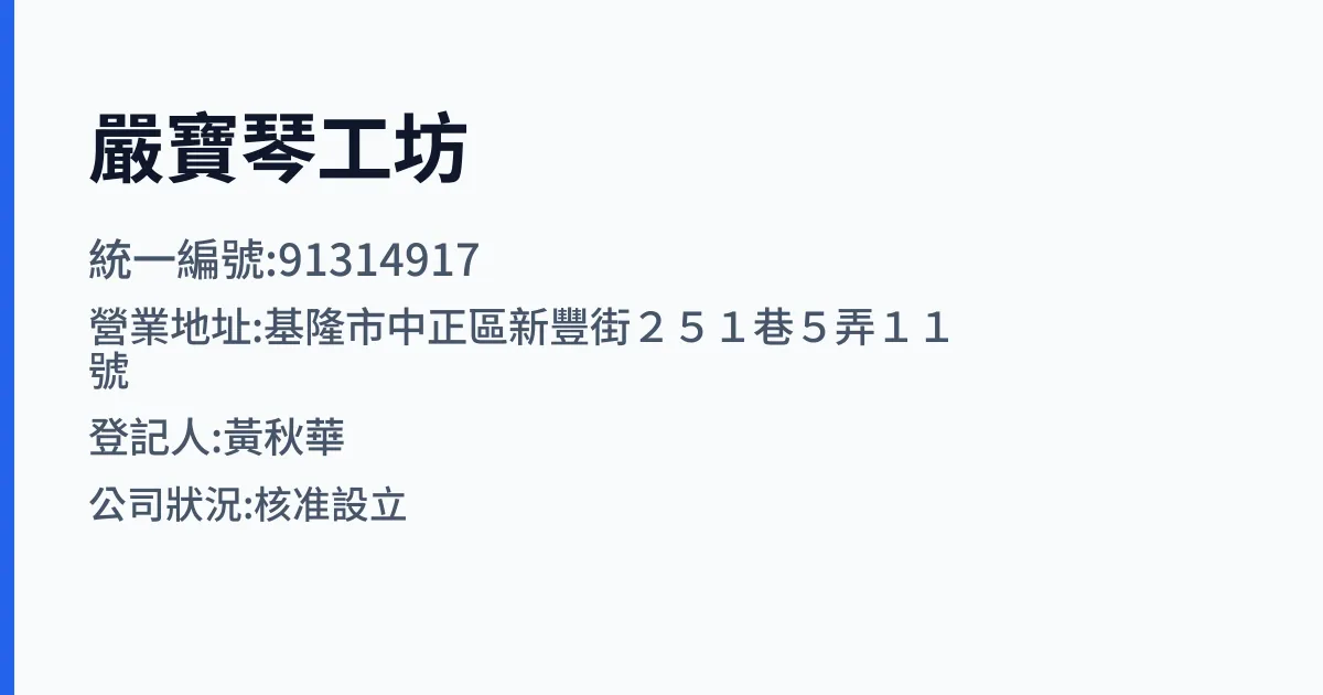 嚴寶琴工坊 - 統編 91314917(基隆市) 公司登記資料與營業項目詳細圖表