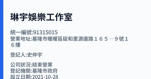 琳宇娛樂工作室的照片-統編 91315015(基隆市) 公司登記資料與營業項目詳細圖表