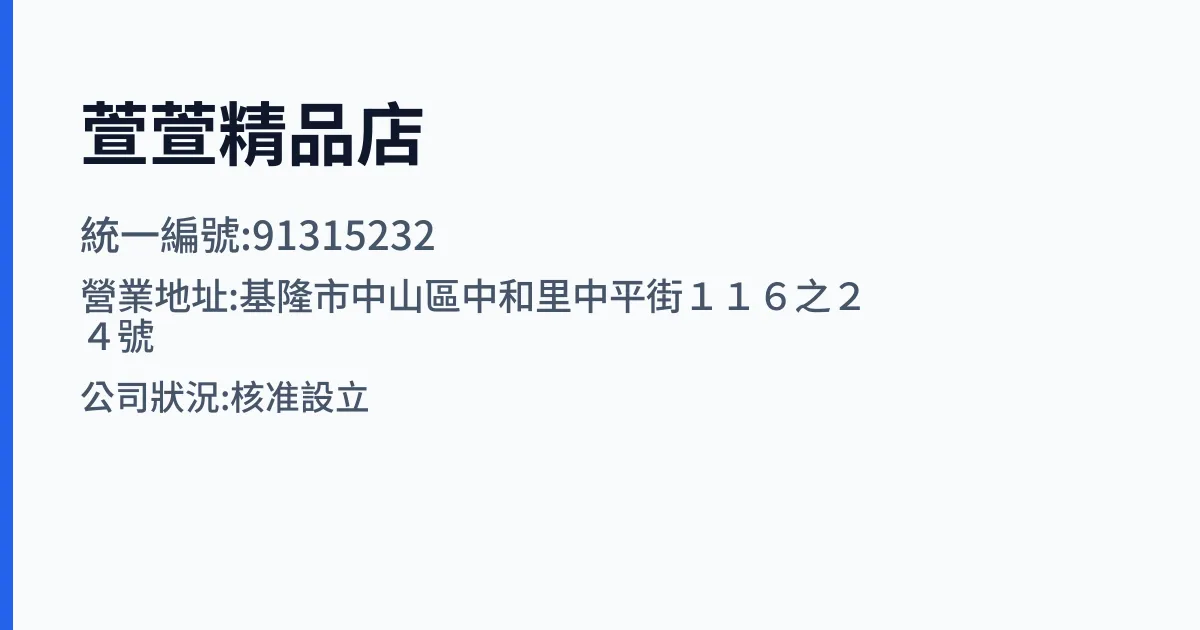 萱萱精品店 - 統編 91315232(基隆市) 公司登記資料與營業項目詳細圖表