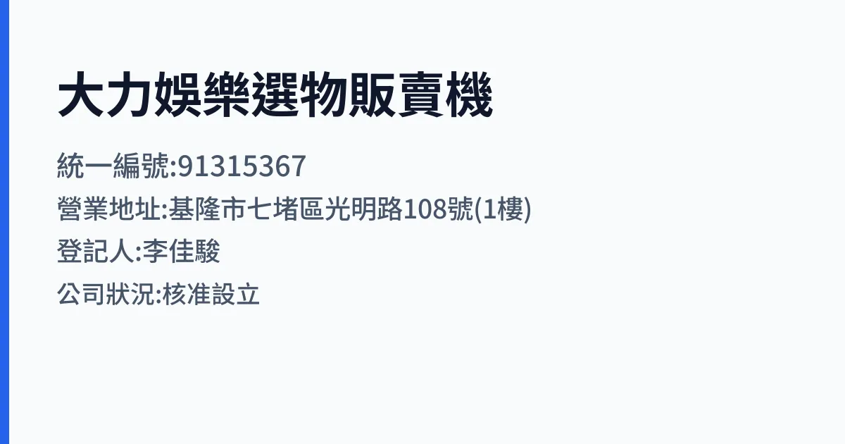 大力娛樂選物販賣機 - 統編 91315367（基隆市） 公司登記資料與營業項目詳細圖表