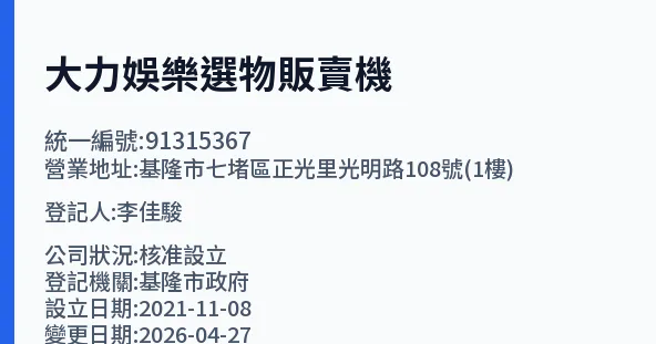 大力娛樂選物販賣機的照片-統編 91315367(基隆市) 公司登記資料與營業項目詳細圖表