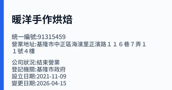 暖洋手作烘焙的照片-統編 91315459(基隆市) 公司登記資料與營業項目詳細圖表