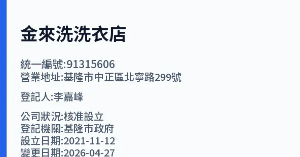 金來洗洗衣店的照片-統編 91315606(基隆市) 公司登記資料與營業項目詳細圖表