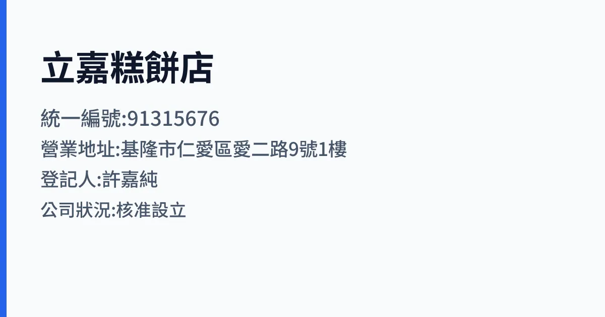 立嘉糕餅店 - 統編 91315676(基隆市) 公司登記資料與營業項目詳細圖表