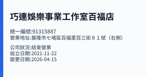 巧連娛樂事業工作室百福店的照片-統編 91315887(基隆市) 公司登記資料與營業項目詳細圖表