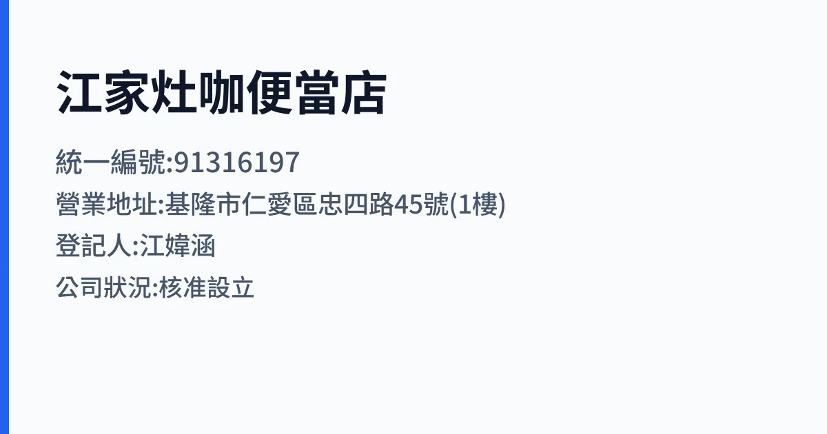 江家灶咖便當店 - 統編 91316197(基隆市) 公司登記資料與營業項目詳細圖表