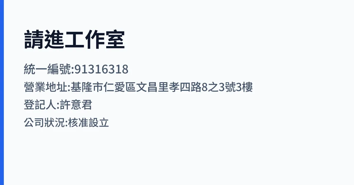 請進工作室 - 統編 91316318(基隆市) 公司登記資料與營業項目詳細圖表