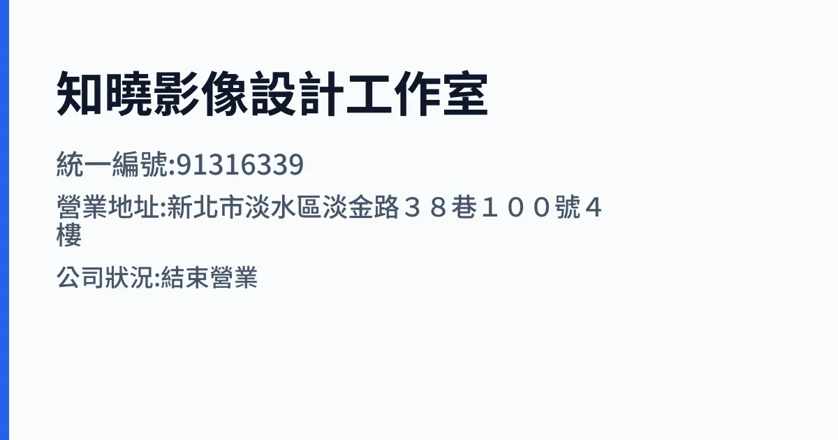 知曉影像設計工作室 - 統編 91316339(新北市) 公司登記資料與營業項目詳細圖表