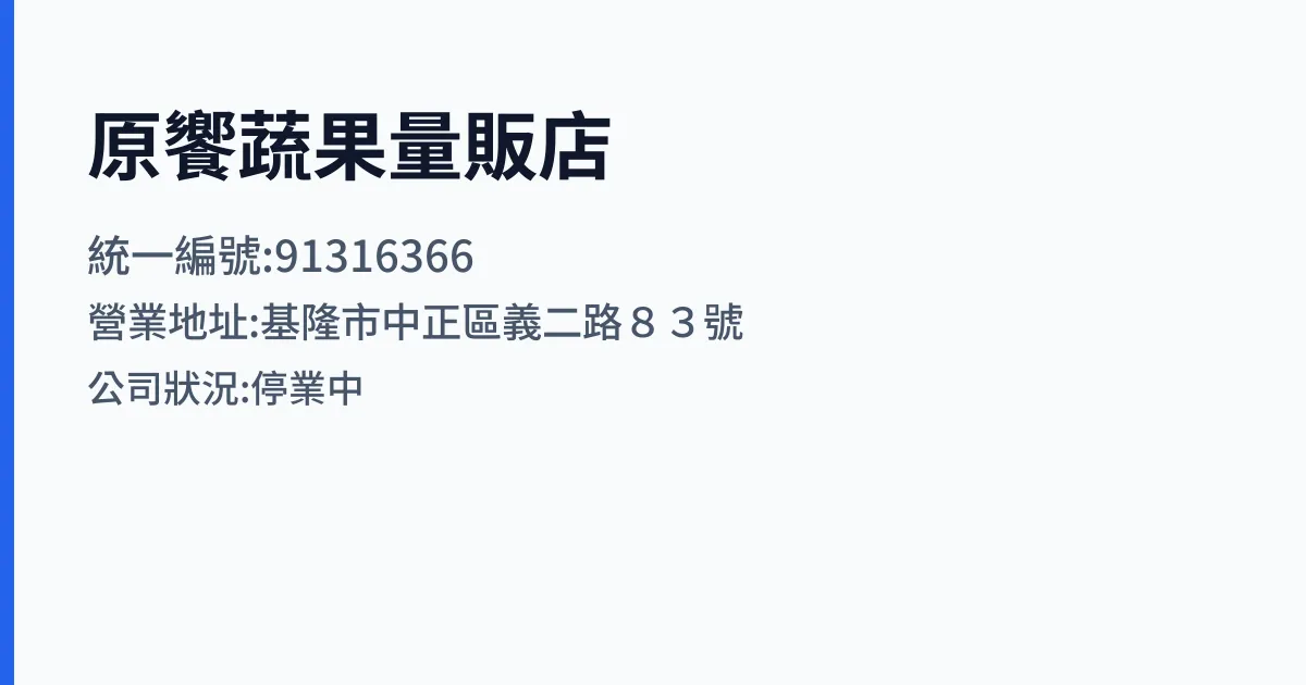 原饗蔬果量販店 - 統編 91316366(基隆市) 公司登記資料與營業項目詳細圖表
