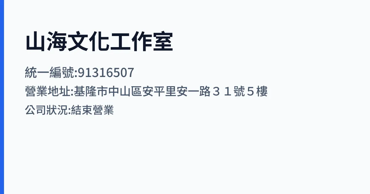 山海文化工作室 - 統編 91316507(基隆市) 公司登記資料與營業項目詳細圖表