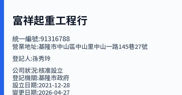 富祥起重工程行的照片-統編 91316788(基隆市) 公司登記資料與營業項目詳細圖表