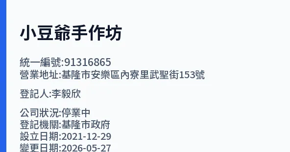 小豆爺手作坊的照片-統編 91316865(基隆市) 公司登記資料與營業項目詳細圖表