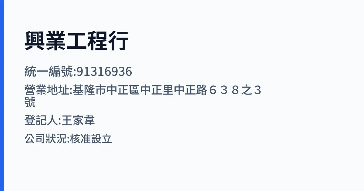 興業工程行 - 統編 91316936(基隆市) 公司登記資料與營業項目詳細圖表