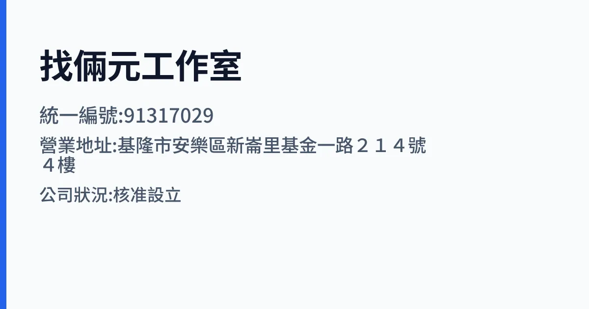 找倆元工作室 - 統編 91317029(基隆市) 公司登記資料與營業項目詳細圖表