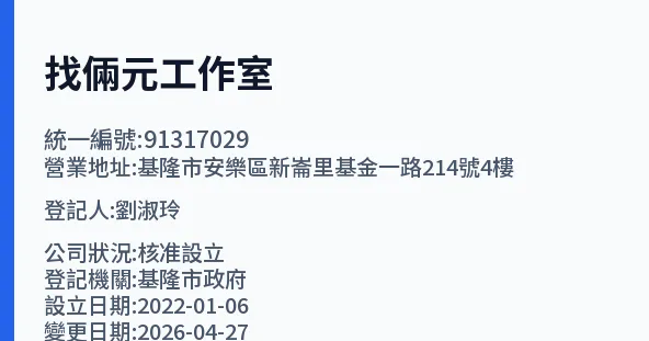找倆元工作室的照片-統編 91317029(基隆市) 公司登記資料與營業項目詳細圖表