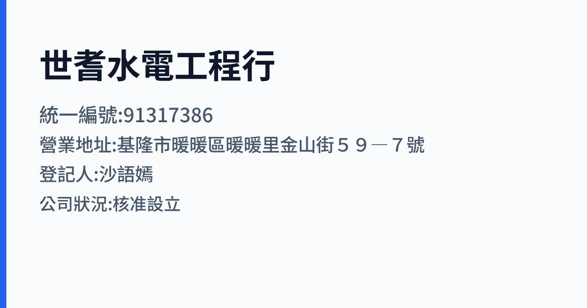 世耆水電工程行 - 統編 91317386(基隆市) 公司登記資料與營業項目詳細圖表