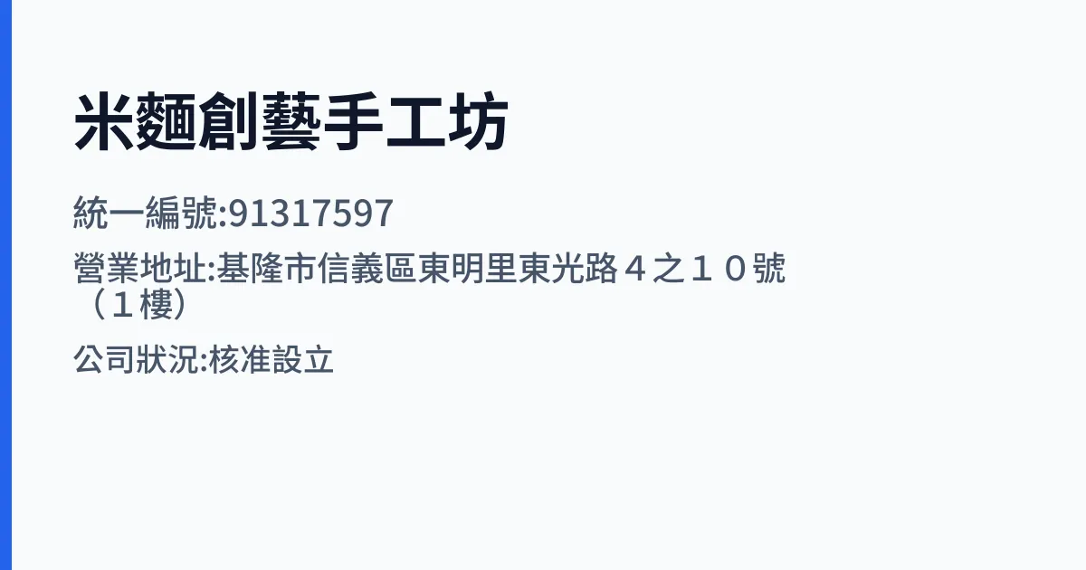 米麵創藝手工坊 - 統編 91317597(基隆市) 公司登記資料與營業項目詳細圖表