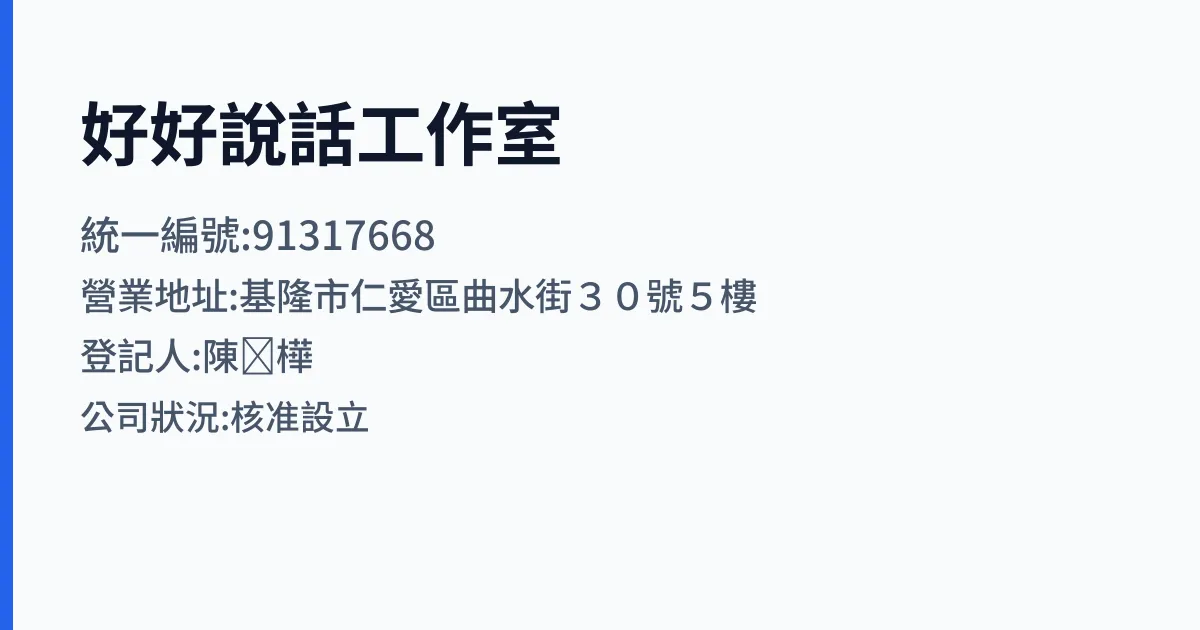 好好說話工作室 - 統編 91317668(基隆市) 公司登記資料與營業項目詳細圖表
