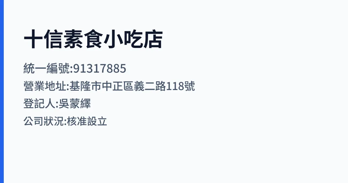 十信素食小吃店 - 統編 91317885(基隆市) 公司登記資料與營業項目詳細圖表