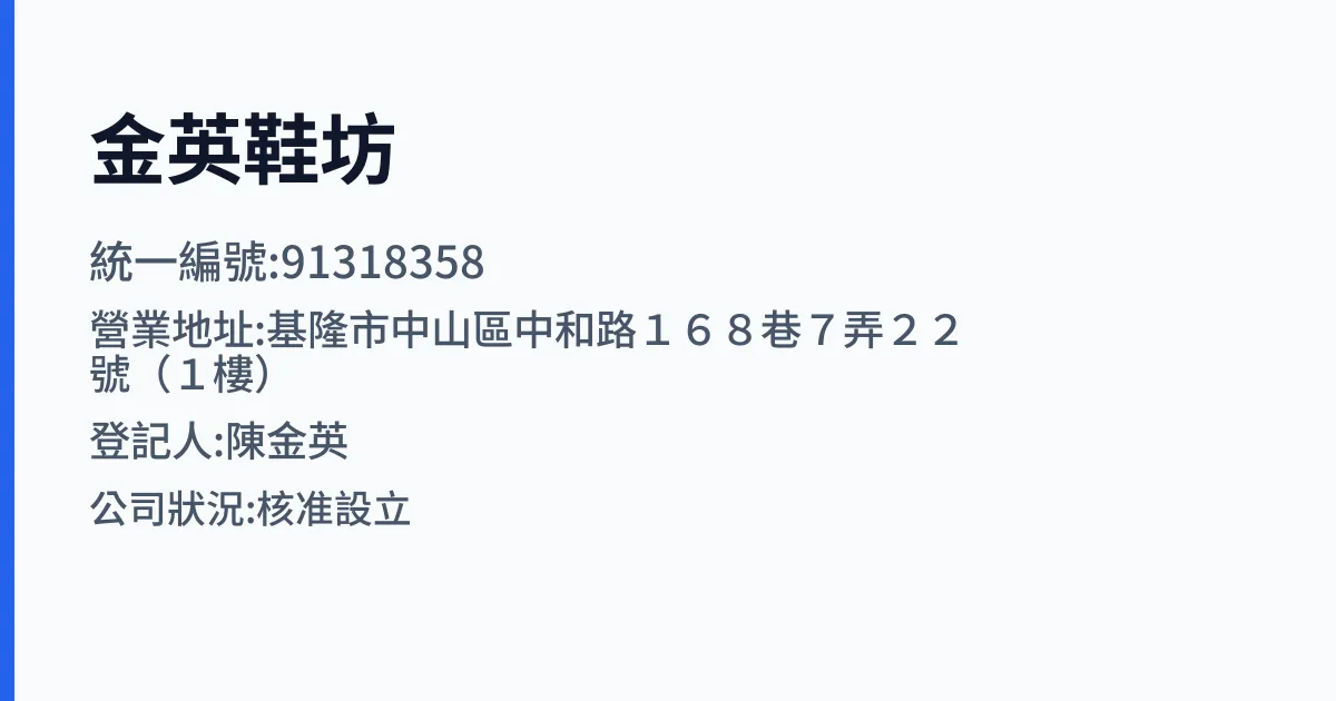 金英鞋坊 - 統編 91318358(基隆市) 公司登記資料與營業項目詳細圖表
