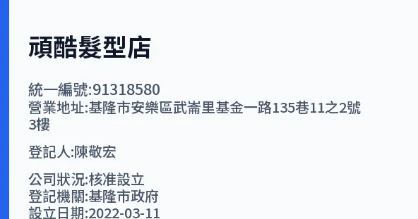 頑酷髮型店的照片-統編 91318580(基隆市) 公司登記資料與營業項目詳細圖表