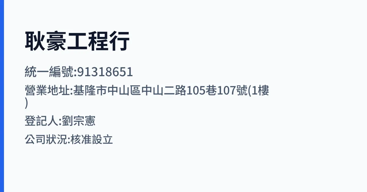 耿豪工程行 - 統編 91318651(基隆市) 公司登記資料與營業項目詳細圖表