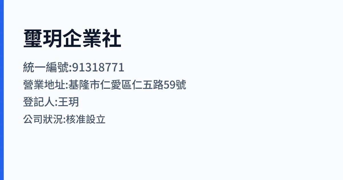 璽玥企業社 - 統編 91318771(基隆市) 公司登記資料與營業項目詳細圖表