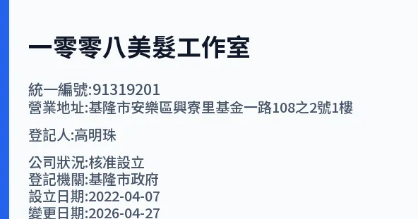 一零零八美髮工作室的照片-統編 91319201(基隆市) 公司登記資料與營業項目詳細圖表