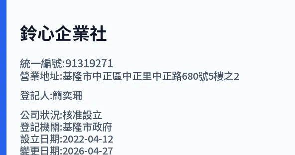 鈴心企業社的照片-統編 91319271(基隆市) 公司登記資料與營業項目詳細圖表