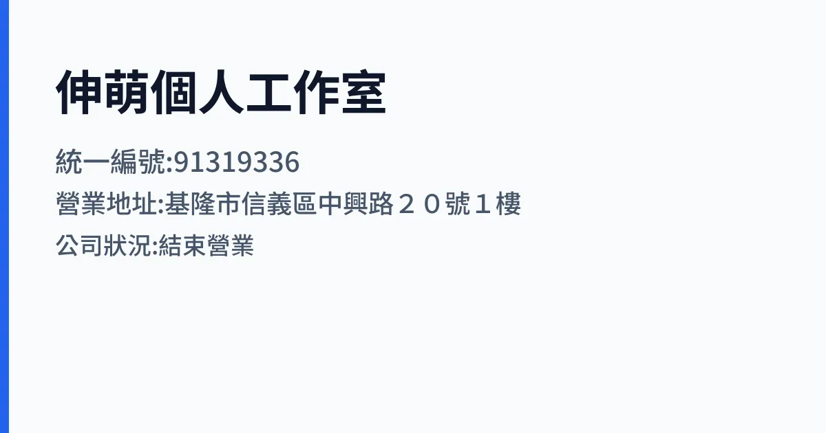 伸萌個人工作室 - 統編 91319336(基隆市) 公司登記資料與營業項目詳細圖表