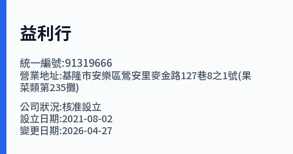 益利行的照片-統編 91319666(基隆市) 公司登記資料與營業項目詳細圖表