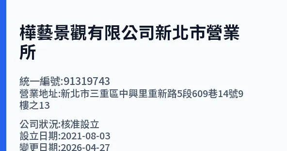 樺藝景觀有限公司新北市營業所的照片-統編 91319743(新北市) 公司登記資料與營業項目詳細圖表