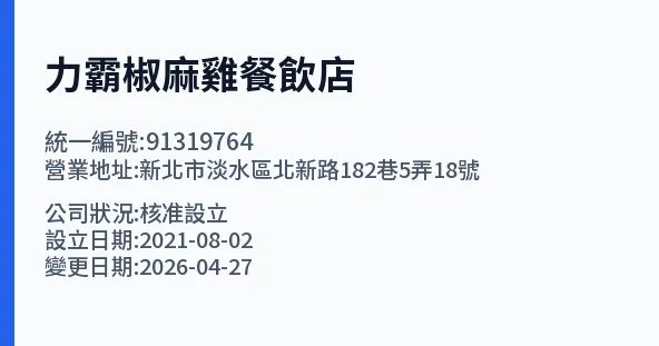 力霸椒麻雞餐飲店的照片-統編 91319764(新北市) 公司登記資料與營業項目詳細圖表