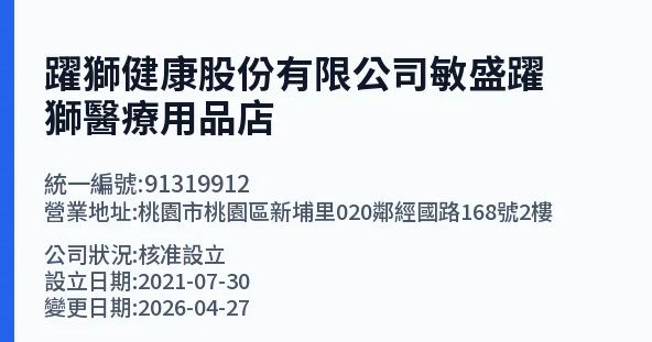 躍獅健康股份有限公司敏盛躍獅醫療用品店的照片-統編 91319912(桃園市) 公司登記資料與營業項目詳細圖表