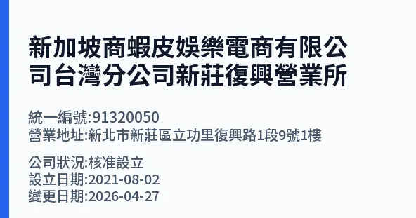 新加坡商蝦皮娛樂電商有限公司台灣分公司新莊復興營業所的照片-統編 91320050(新北市) 公司登記資料與營業項目詳細圖表