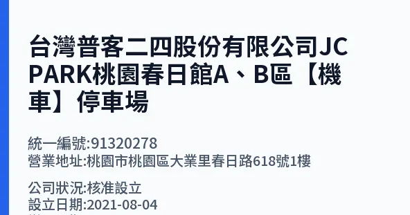 台灣普客二四股份有限公司JCPARK桃園春日館A、B區【機車】停車場的照片-統編 91320278(桃園市) 公司登記資料與營業項目詳細圖表
