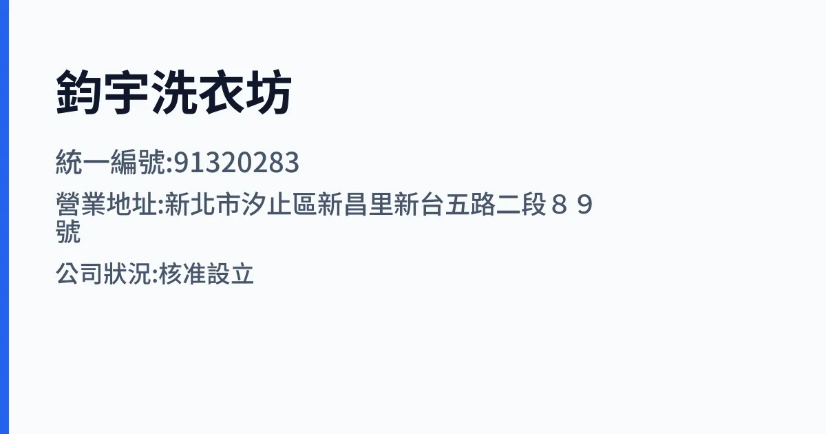 鈞宇洗衣坊 - 統編 91320283(新北市) 公司登記資料與營業項目詳細圖表